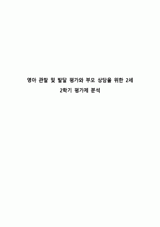 영아 관찰 및 발달 평가와 부모 상담을 위한 2세 2학기 평가제 분석