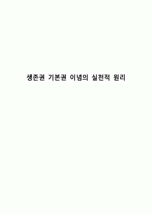 생존권 기본권 이념의 실천적 원리