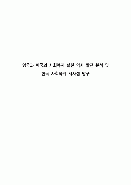 영국과 미국의 사회복지 실천 역사 발전 분석 및 한국 사회복지 시사점 탐구