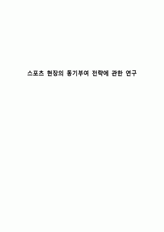 스포츠 현장의 동기부여 전략에 관한 연구