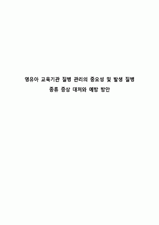 영유아 교육기관 질병 관리의 중요성 및 발생 질병 종류 증상 대처와 예방 방안