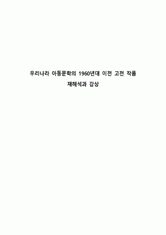 우리나라 아동문학의 1960년대 이전 고전 작품 재해석과 감상