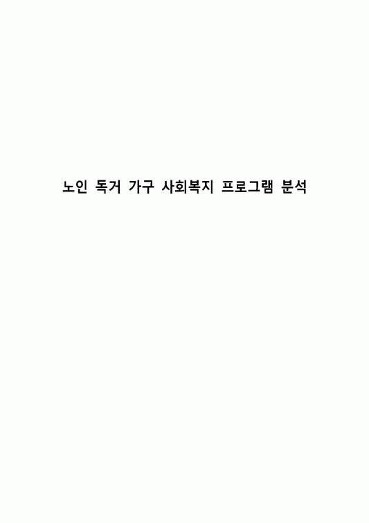 노인 독거 가구 사회복지 프로그램 분석