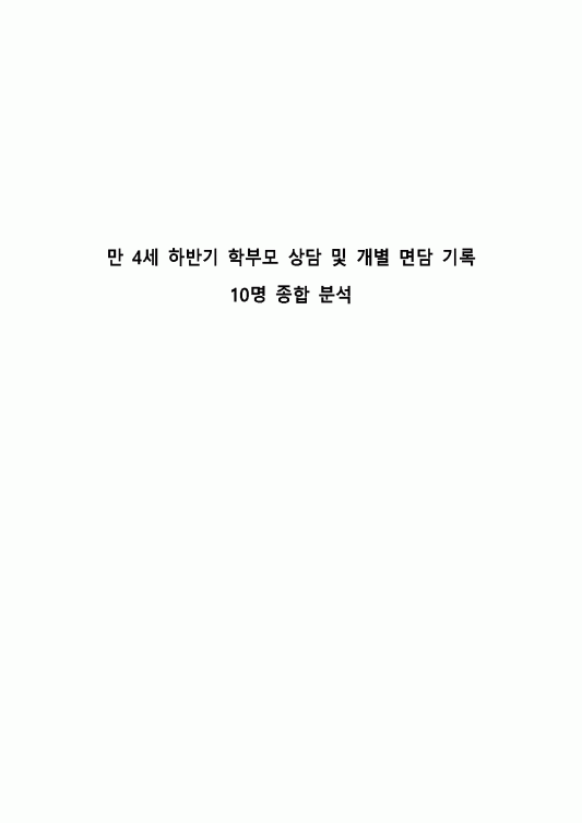 만 4세 하반기 학부모 상담 및 개별 면담 기록 10명 종합 분석