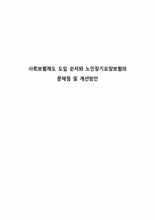 사회보험제도 도입 순서와 노인장기요양보험의 문제점 및 개선방안