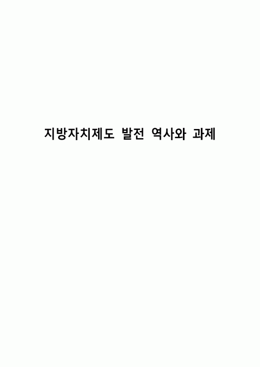 지방자치제도 발전 역사와 과제