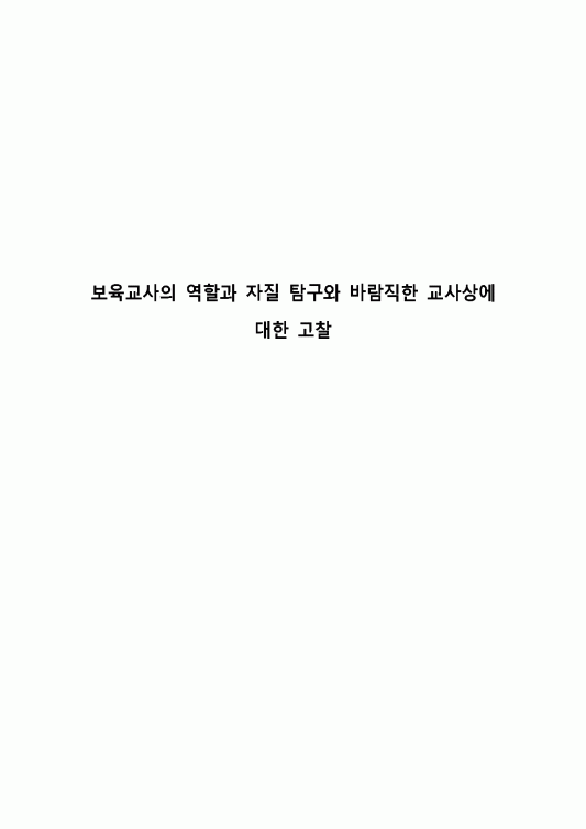 보육교사의 역할과 자질 탐구와 바람직한 교사상에 대한 고찰