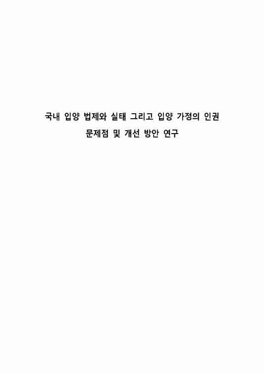 국내 입양 법제와 실태 그리고 입양 가정의 인권 문제점 및 개선 방안 연구