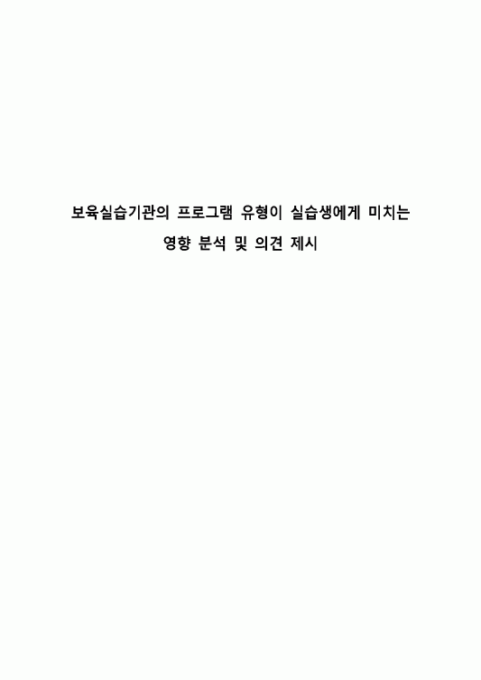 보육실습기관의 프로그램 유형이 실습생에게 미치는 영향 분석 및 의견 제시
