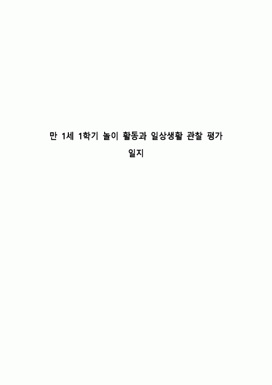 만 1세 1학기 놀이 활동과 일상생활 관찰 평가 일지