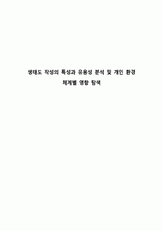 생태도 작성의 특성과 유용성 분석 및 개인 환경 체계별 영향 탐색