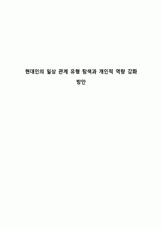 현대인의 일상 관계 유형 탐색과 개인적 역량 강화 방안