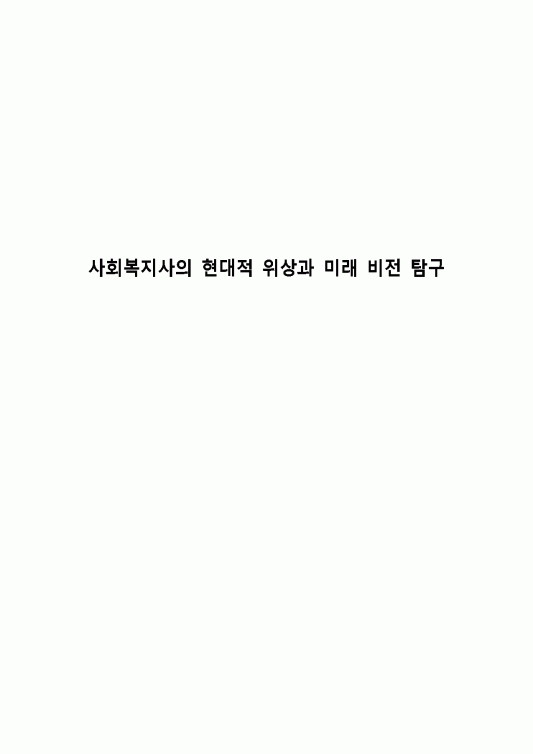 사회복지사의 현대적 위상과 미래 비전 탐구