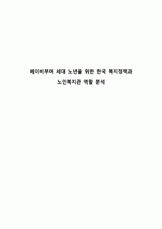베이비부머 세대 노년을 위한 한국 복지정책과 노인복지관 역할 분석