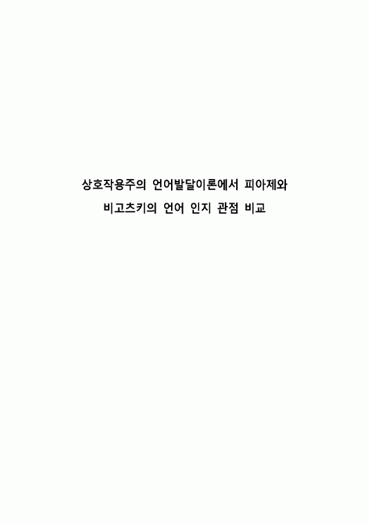 상호작용주의 언어발달이론에서 피아제와 비고츠키의 언어 인지 관점 비교