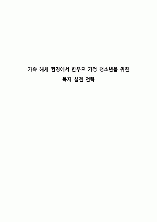 가족 해체 환경에서 한부모 가정 청소년을 위한 복지 실천 전략