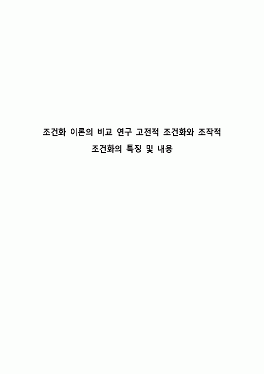 조건화 이론의 비교 연구 고전적 조건화와 조작적 조건화의 특징 및 내용