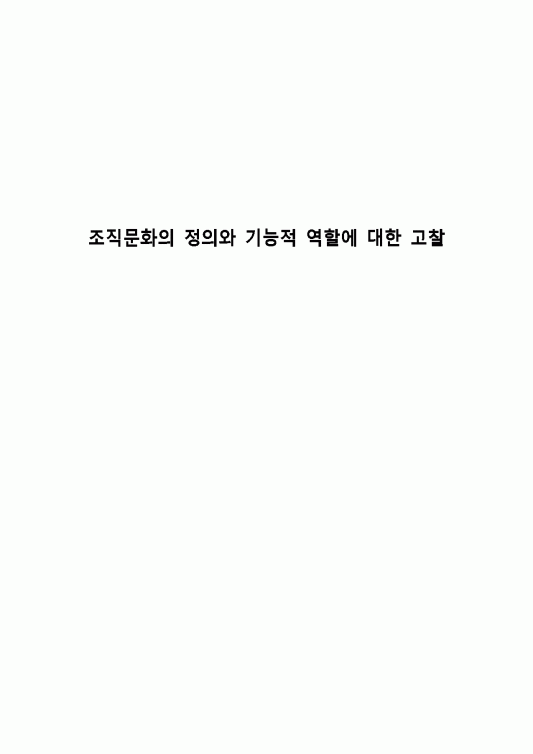 조직문화의 정의와 기능적 역할에 대한 고찰