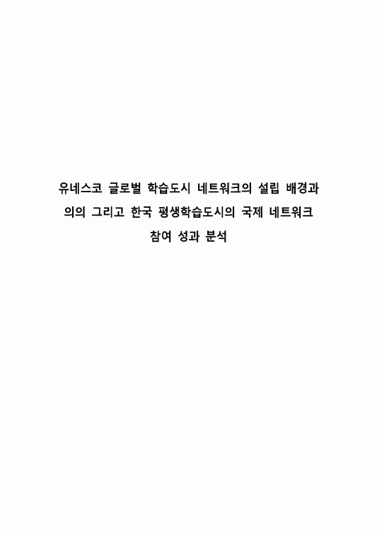 유네스코 글로벌 학습도시 네트워크의 설립 배경과 의의 그리고 한국 평생학습도시의 국제 네트워크 참여 성과 분석