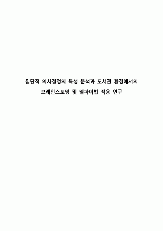 집단적 의사결정의 특성 분석과 도서관 환경에서의 브레인스토밍 및 델파이법 적용 연구