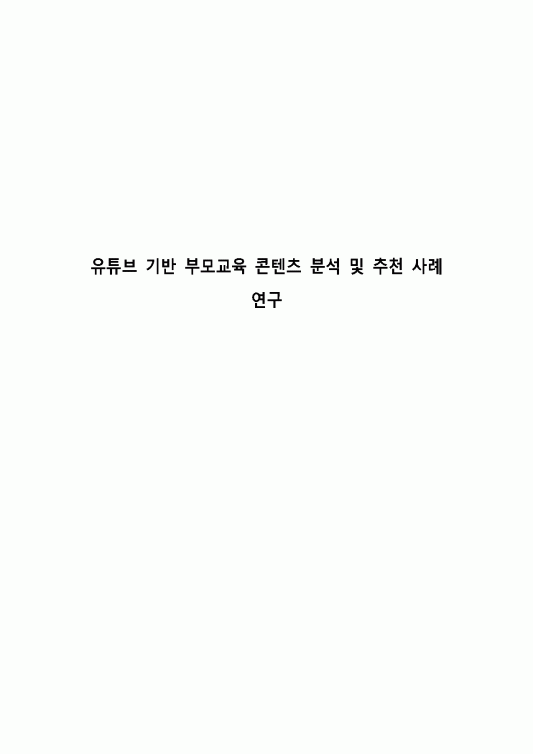 유튜브 기반 부모교육 콘텐츠 분석 및 추천 사례 연구