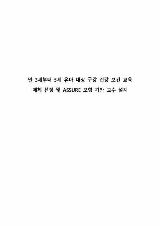 만 3세부터 5세 유아 대상 구강 건강 보건 교육 매체 선정 및 ASSURE 모형 기반 교수 설계