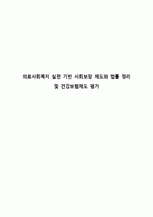 의료사회복지 실천 기반 사회보장 제도와 법률 정리 및 건강보험제도 평가