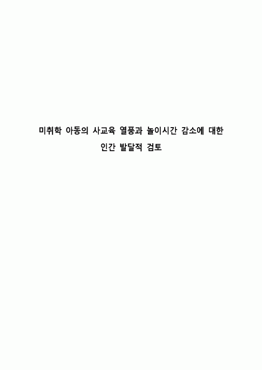 미취학 아동의 사교육 열풍과 놀이시간 감소에 대한 인간 발달적 검토