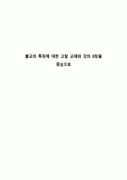 불교의 특징에 대한 고찰 교재와 강의 8장을 중심으로