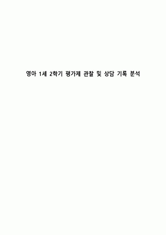 영아 1세 2학기 평가제 관찰 및 상담 기록 분석