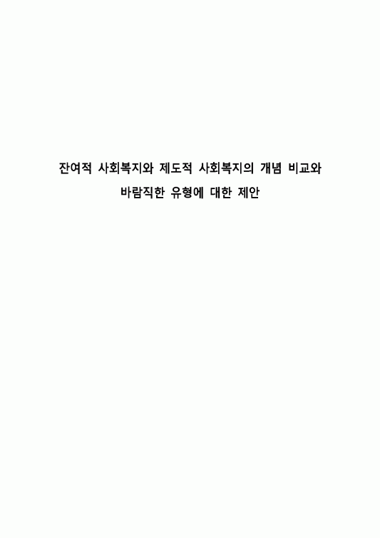 잔여적 사회복지와 제도적 사회복지의 개념 비교와 바람직한 유형에 대한 제안