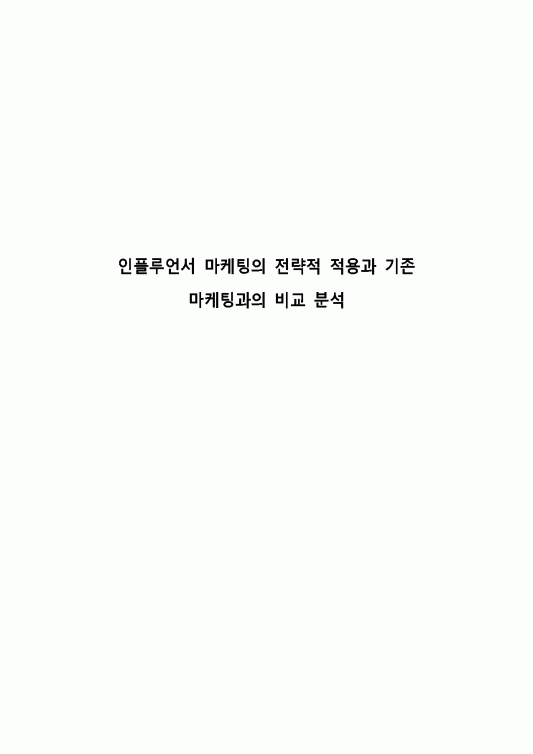 인플루언서 마케팅의 전략적 적용과 기존 마케팅과의 비교 분석