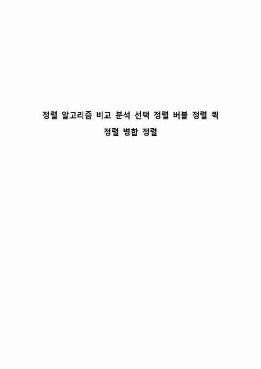 정렬 알고리즘 비교 분석 선택 정렬 버블 정렬 퀵 정렬 병합 정렬