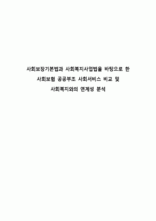 사회보장기본법과 사회복지사업법을 바탕으로 한 사회보험 공공부조 사회서비스 비교 및 사회복지와의 연계성 분석