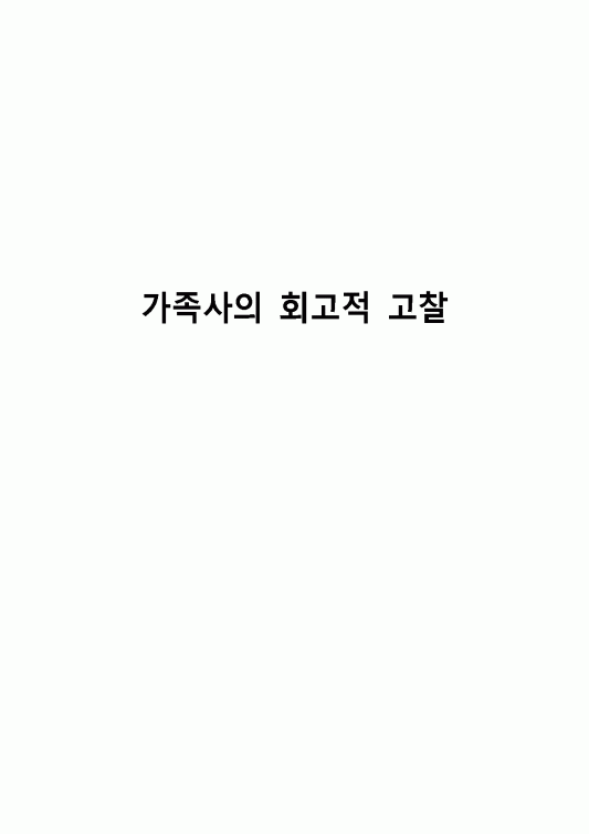 가족사의 회고적 고찰