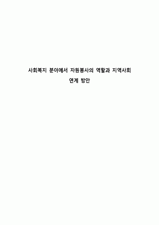 사회복지 분야에서 자원봉사의 역할과 지역사회 연계 방안