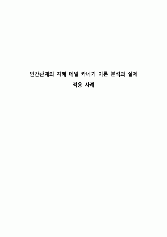 인간관계의 지혜 데일 카네기 이론 분석과 실제 적용 사례
