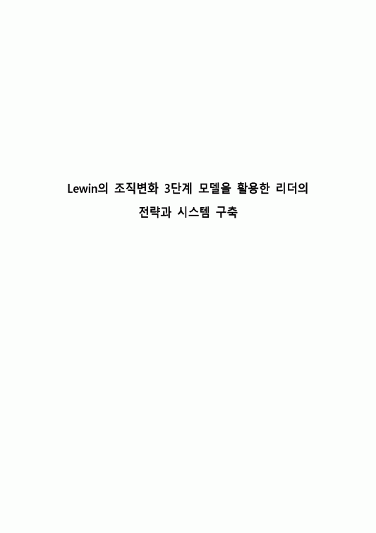 Lewin의 조직변화 3단계 모델을 활용한 리더의 전략과 시스템 구축