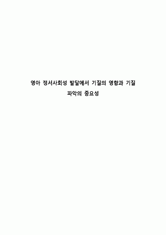 영아 정서사회성 발달에서 기질의 영향과 기질 파악의 중요성