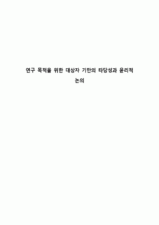 연구 목적을 위한 대상자 기만의 타당성과 윤리적 논의