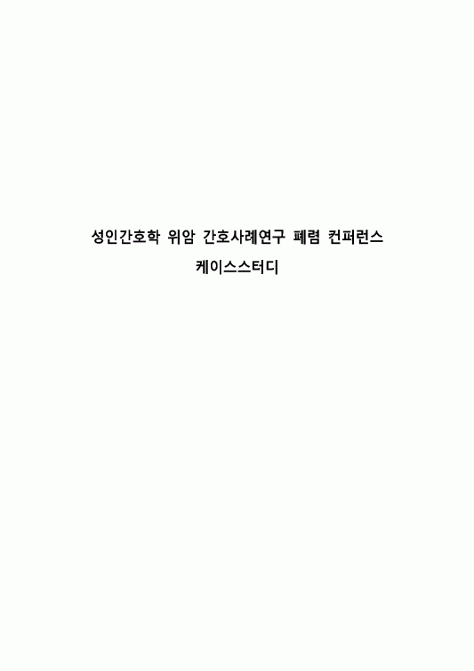 성인간호학 위암 간호사례연구 폐렴 컨퍼런스 케이스스터디