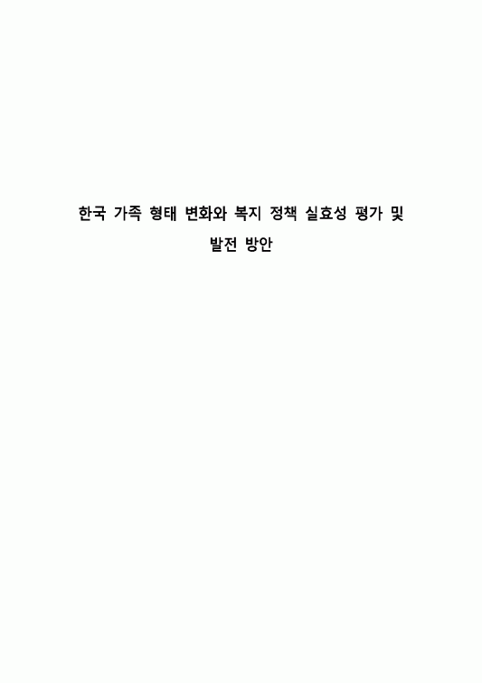한국 가족 형태 변화와 복지 정책 실효성 평가 및 발전 방안