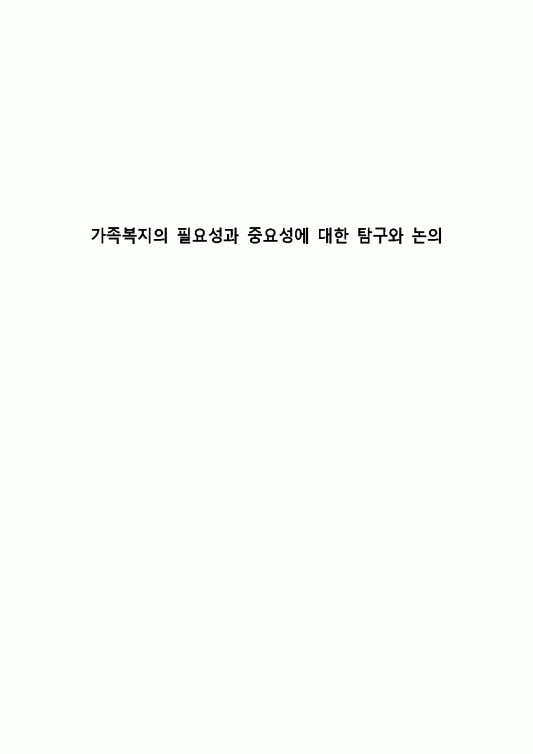 가족복지의 필요성과 중요성에 대한 탐구와 논의