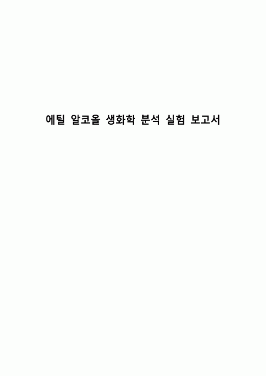 에틸 알코올 생화학 분석 실험 보고서