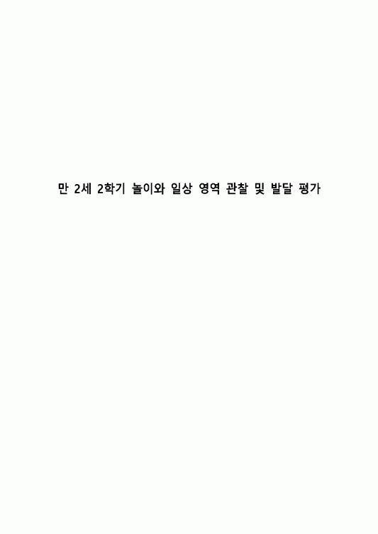 만 2세 2학기 놀이와 일상 영역 관찰 및 발달 평가