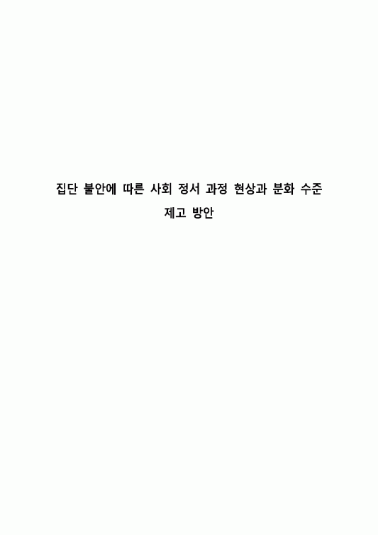 집단 불안에 따른 사회 정서 과정 현상과 분화 수준 제고 방안