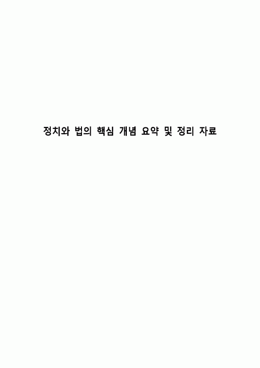 정치와 법의 핵심 개념 요약 및 정리 자료