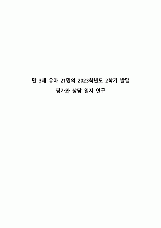 만 3세 유아 21명의 2023학년도 2학기 발달 평가와 상담 일지 연구