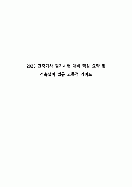 2025 건축기사 필기시험 대비 핵심 요약 및 건축설비 법규 고득점 가이드