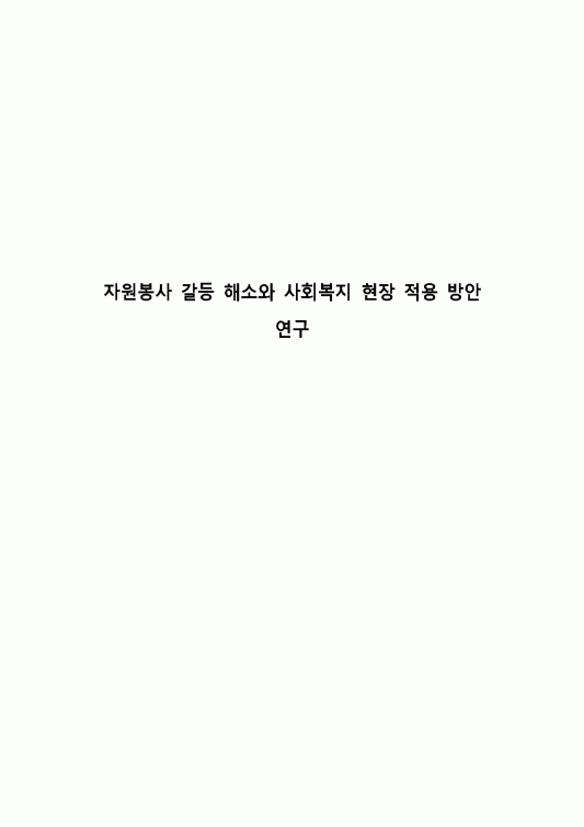 자원봉사 갈등 해소와 사회복지 현장 적용 방안 연구